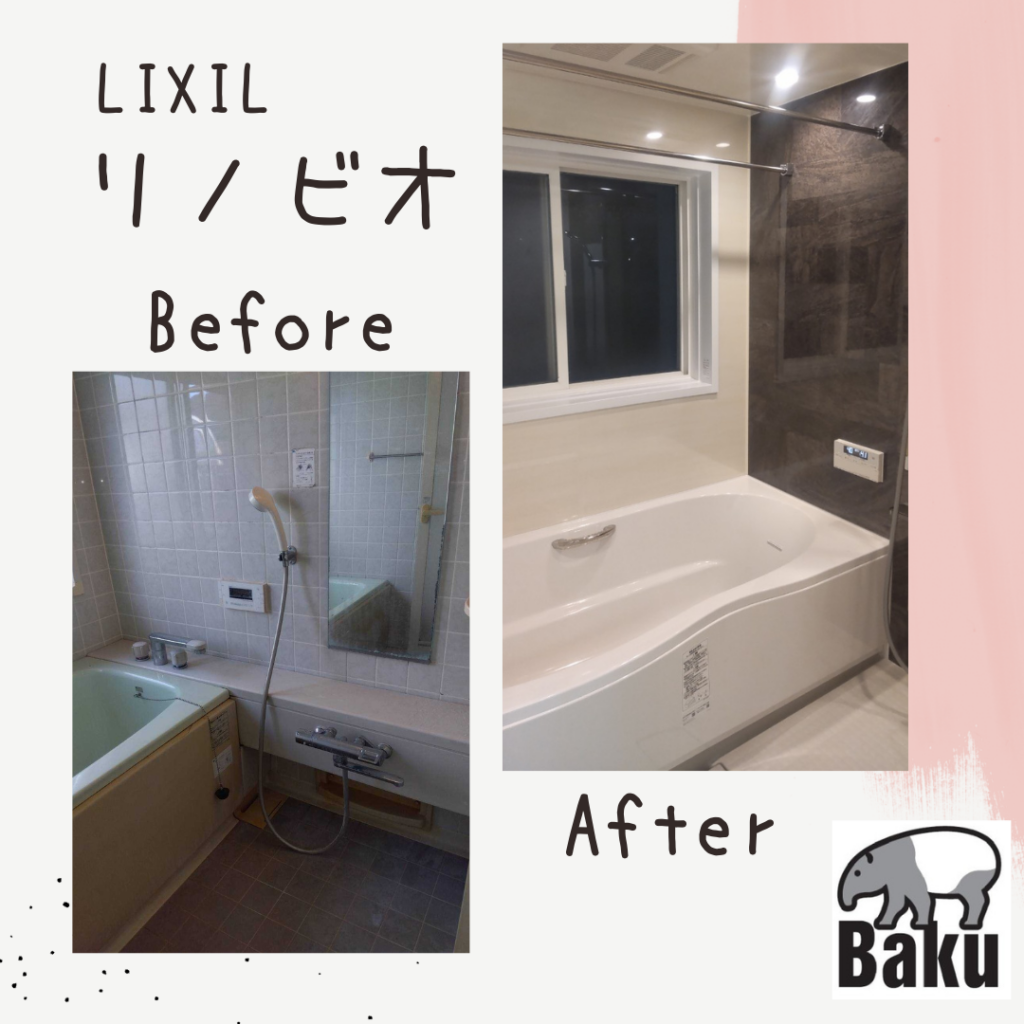 Bakuの施工事例「さいたま市 H様邸 LIXIL リノビオ 浴室改修工事」UPしました。 | 株式会社Baku建築工房